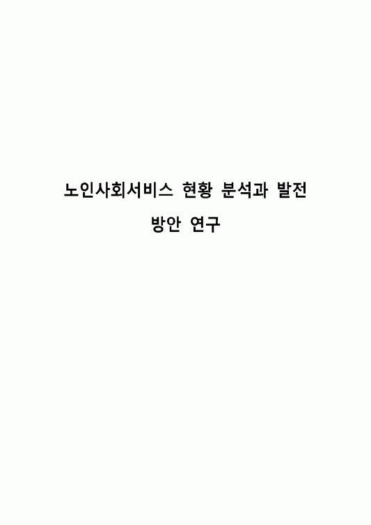 노인사회서비스 현황 분석과 발전 방안 연구
