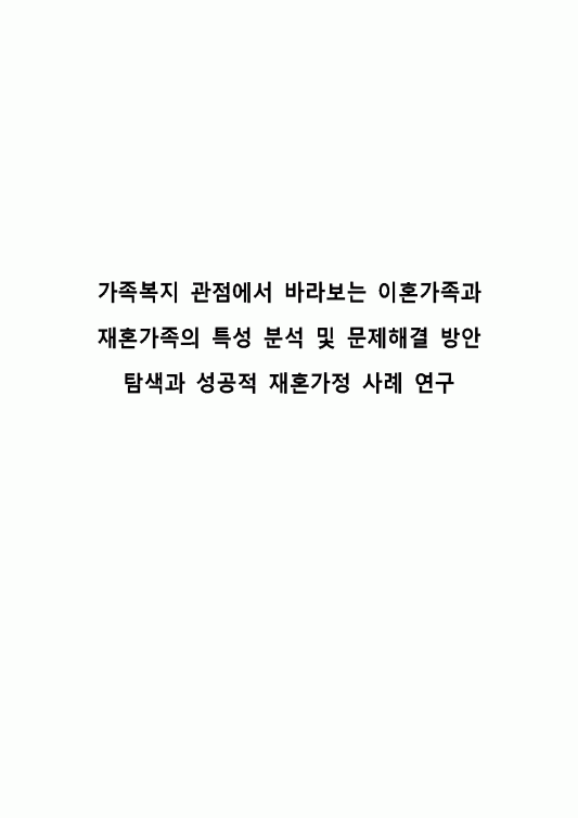 가족복지 관점에서 바라보는 이혼가족과 재혼가족의 특성 분석 및 문제해결 방안 탐색과 성공적 재혼가정 사례 연구