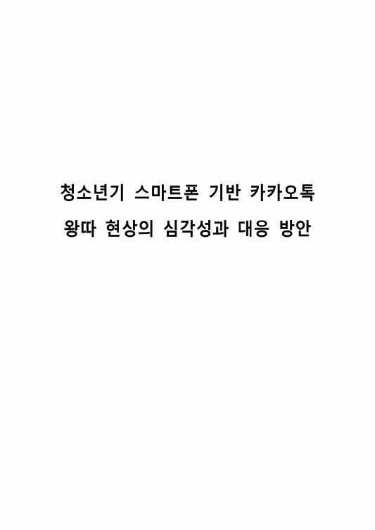 청소년기 스마트폰 기반 카카오톡 왕따 현상의 심각성과 대응 방안