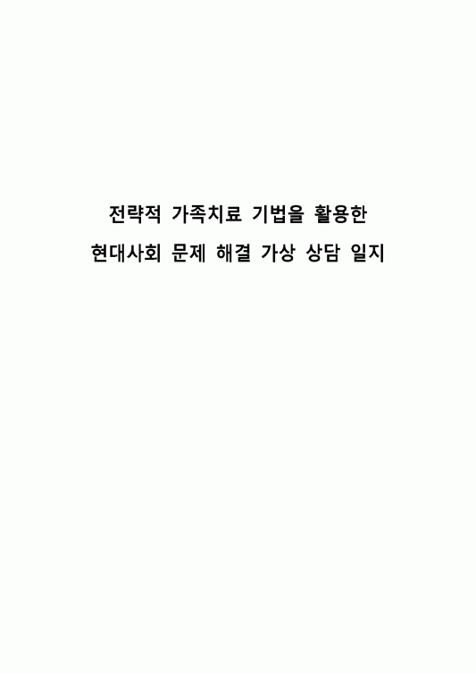 전략적 가족치료 기법을 활용한 현대사회 문제 해결 가상 상담 일지
