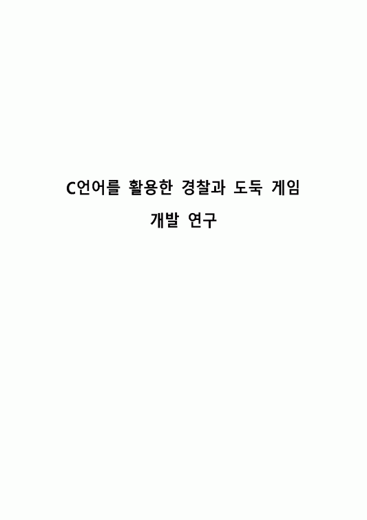 C언어를 활용한 경찰과 도둑 게임 개발 연구