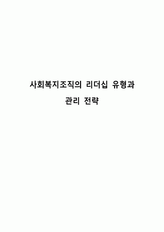 사회복지조직의 리더십 유형과 관리 전략