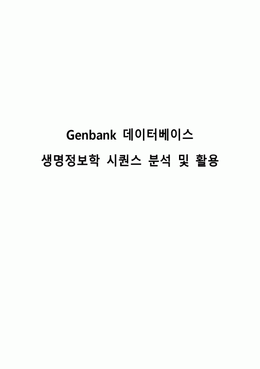 Genbank 데이터베이스 생명정보학 시퀀스 분석 및 활용