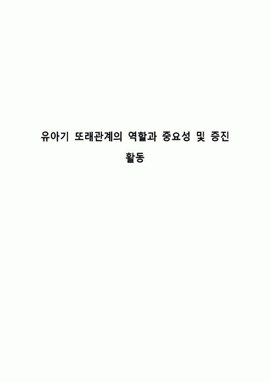 유아기 또래관계의 역할과 중요성 및 증진 활동