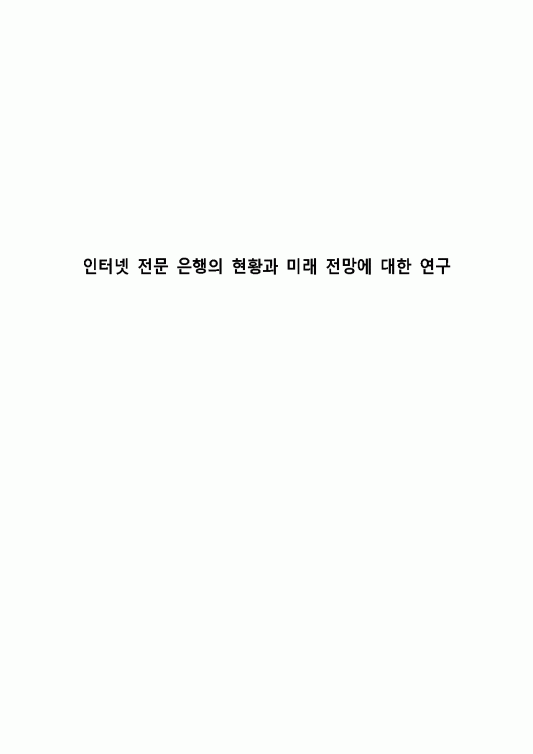 인터넷 전문 은행의 현황과 미래 전망에 대한 연구