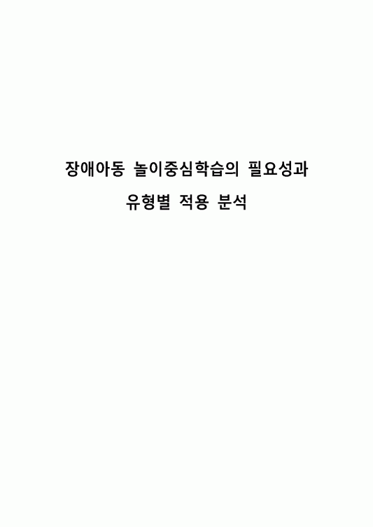 장애아동 놀이중심학습의 필요성과 유형별 적용 분석