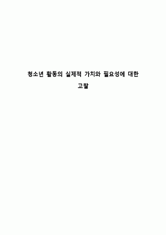 청소년 활동의 실제적 가치와 필요성에 대한 고찰