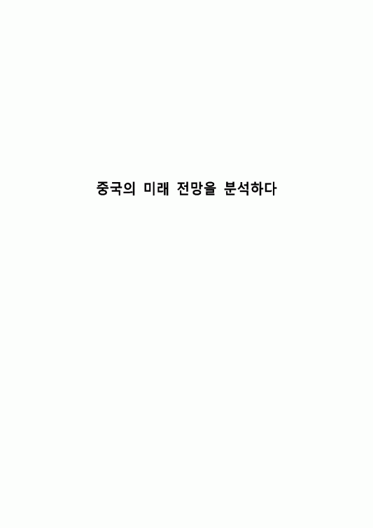 중국의 미래 전망을 분석하다