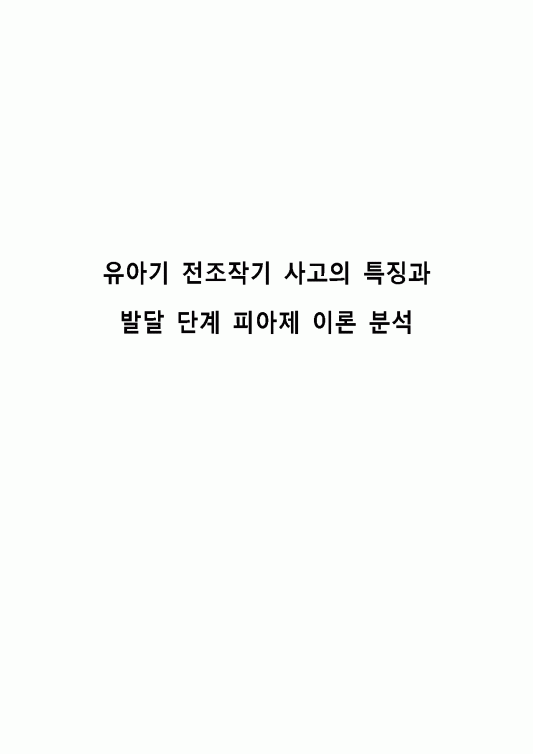 유아기 전조작기 사고의 특징과 발달 단계 피아제 이론 분석