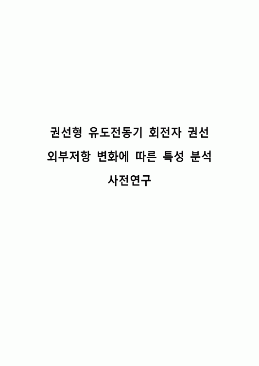 권선형 유도전동기 회전자 권선 외부저항 변화에 따른 특성 분석 사전연구