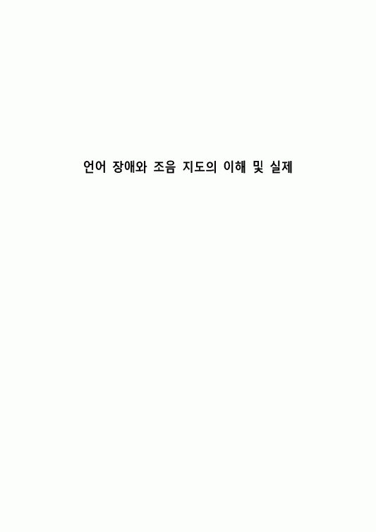 언어 장애와 조음 지도의 이해 및 실제