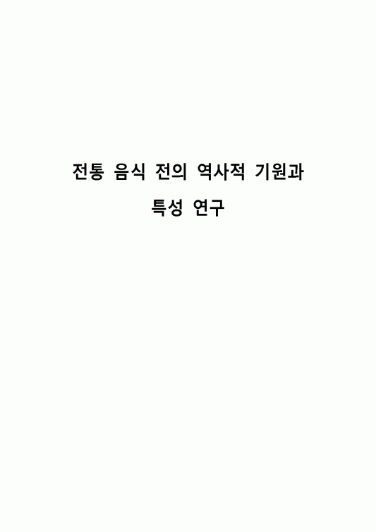 전통 음식 전의 역사적 기원과 특성 연구