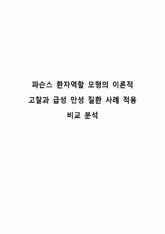 파슨스 환자역할 모형의 이론적 고찰과 급성 만성 질환 사례 적용 비교 분석