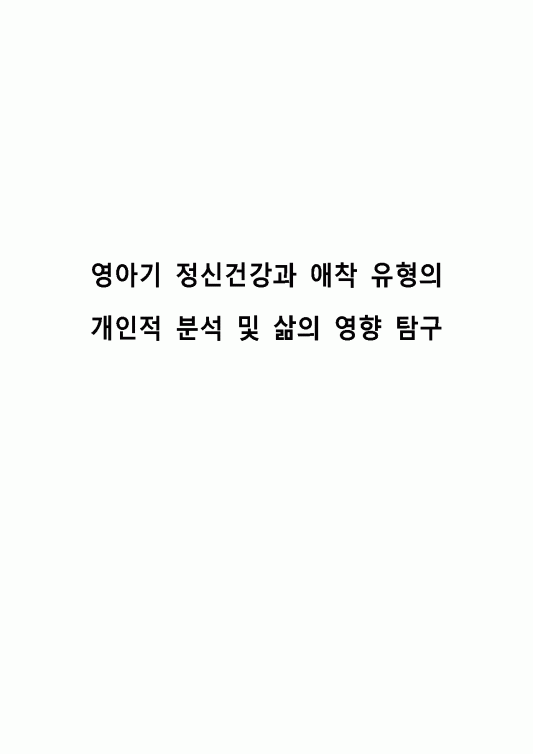영아기 정신건강과 애착 유형의 개인적 분석 및 삶의 영향 탐구