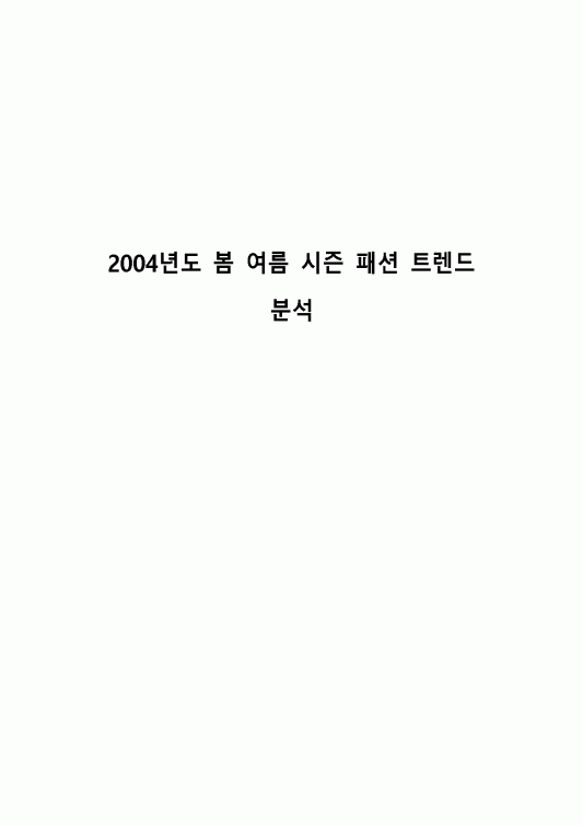 2004년도 봄 여름 시즌 패션 트렌드 분석