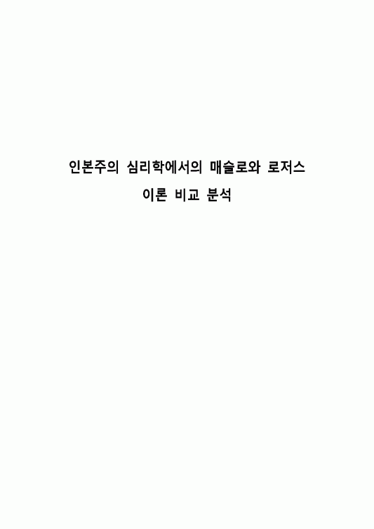 인본주의 심리학에서의 매슬로와 로저스 이론 비교 분석