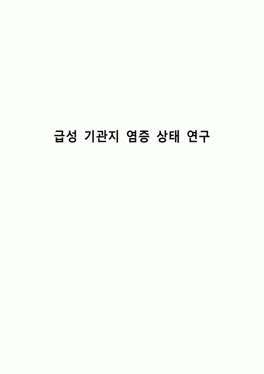 급성 기관지 염증 상태 연구