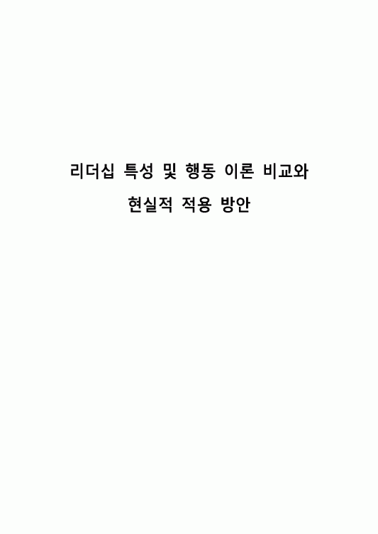리더십 특성 및 행동 이론 비교와 현실적 적용 방안