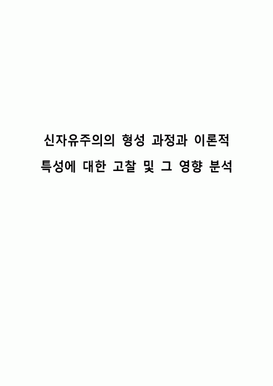 신자유주의의 형성 과정과 이론적 특성에 대한 고찰 및 그 영향 분석