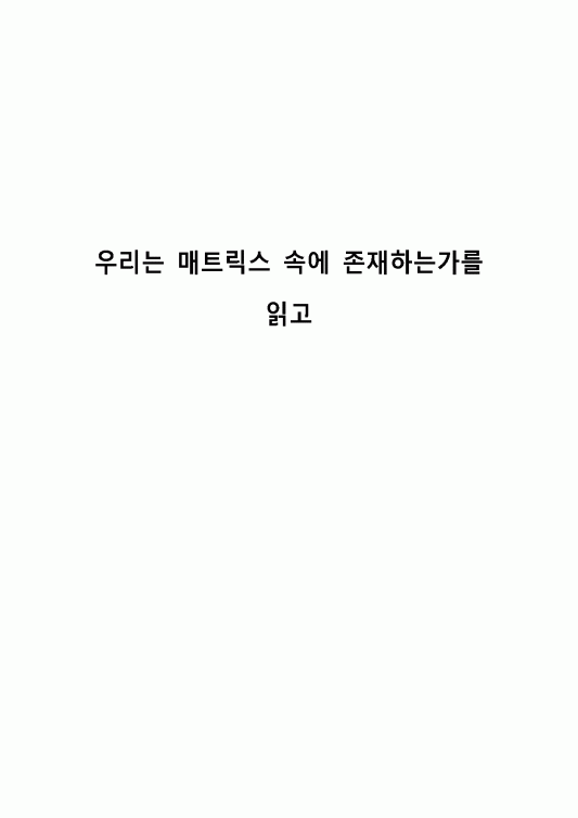 우리는 매트릭스 속에 존재하는가를 읽고
