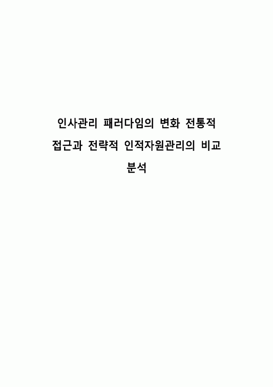 인사관리 패러다임의 변화 전통적 접근과 전략적 인적자원관리의 비교 분석