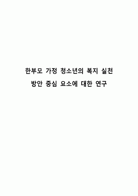 한부모 가정 청소년의 복지 실천 방안 중심 요소에 대한 연구