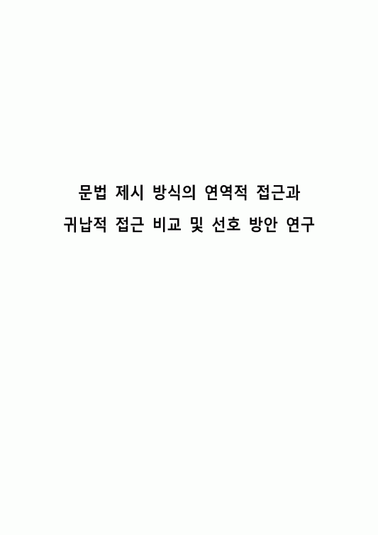 문법 제시 방식의 연역적 접근과 귀납적 접근 비교 및 선호 방안 연구