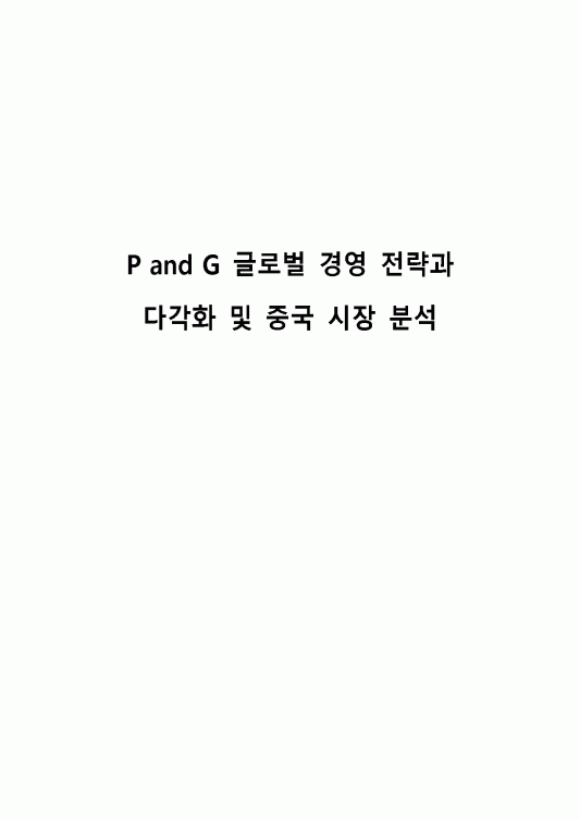 P and G 글로벌 경영 전략과 다각화 및 중국 시장 분석