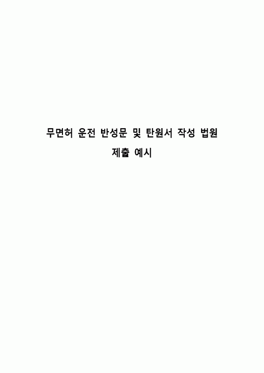 무면허 운전 반성문 및 탄원서 작성 법원 제출 예시