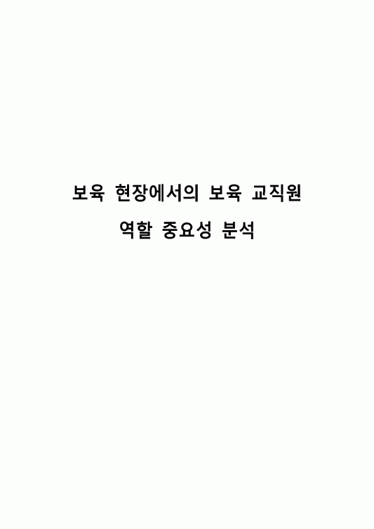 보육 현장에서의 보육 교직원 역할 중요성 분석