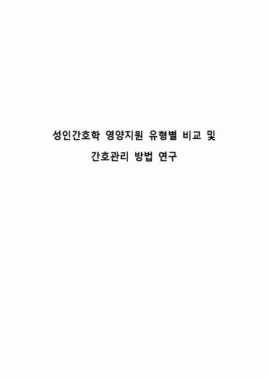 성인간호학 영양지원 유형별 비교 및 간호관리 방법 연구