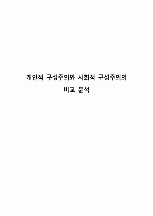 개인적 구성주의와 사회적 구성주의의 비교 분석