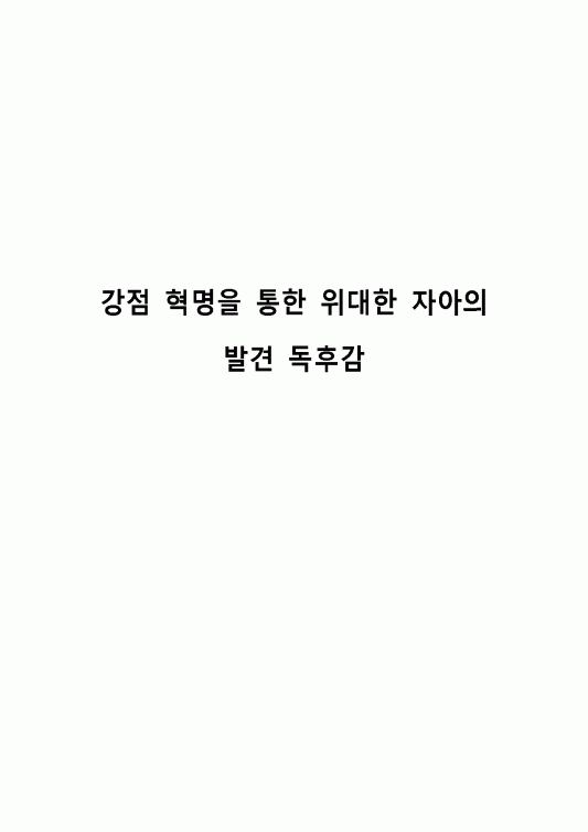 강점 혁명을 통한 위대한 자아의 발견 독후감