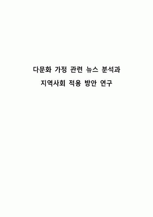 다문화 가정 관련 뉴스 분석과 지역사회 적용 방안 연구