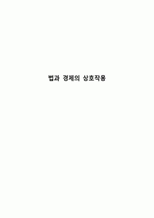 법과 경제의 상호작용