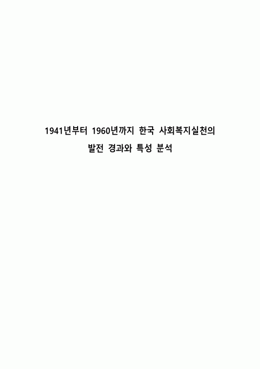 1941년부터 1960년까지 한국 사회복지실천의 발전 경과와 특성 분석