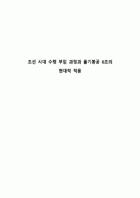 조선 시대 수령 부임 과정과 율기봉공 6조의 현대적 적용