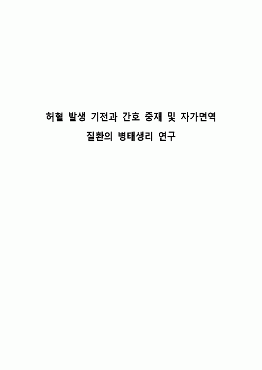 허혈 발생 기전과 간호 중재 및 자가면역 질환의 병태생리 연구