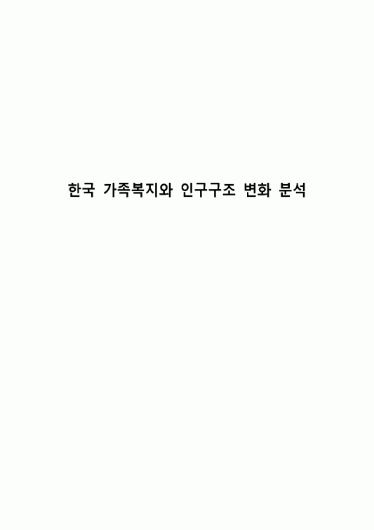 한국 가족복지와 인구구조 변화 분석