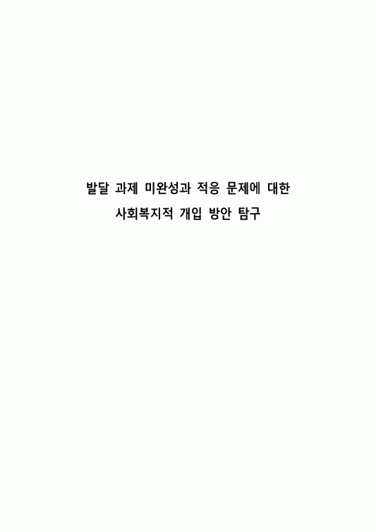발달 과제 미완성과 적응 문제에 대한 사회복지적 개입 방안 탐구