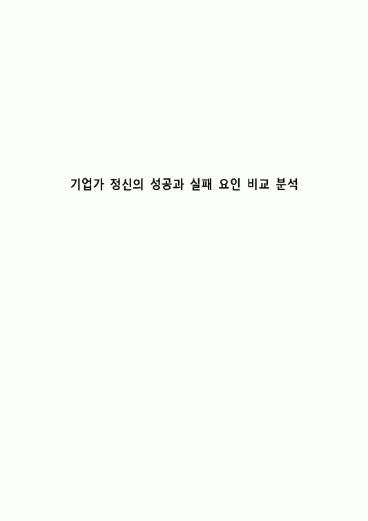기업가 정신의 성공과 실패 요인 비교 분석