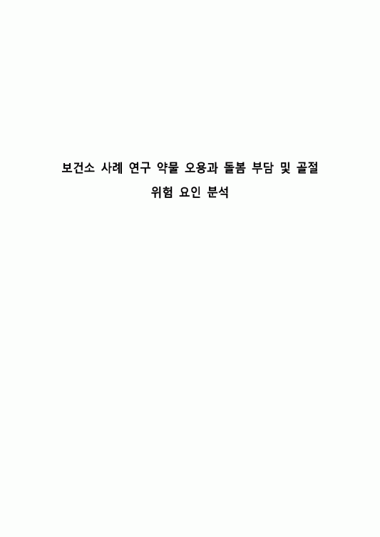 보건소 사례 연구 약물 오용과 돌봄 부담 및 골절 위험 요인 분석
