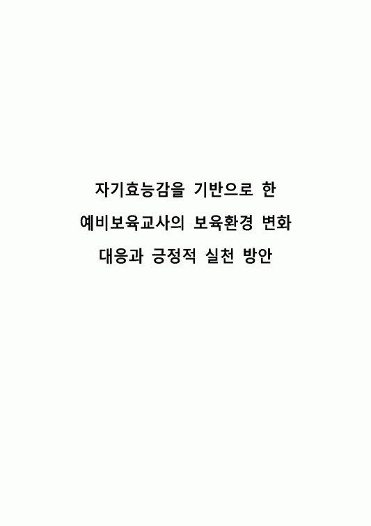 자기효능감을 기반으로 한 예비보육교사의 보육환경 변화 대응과 긍정적 실천 방안