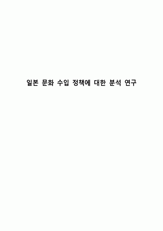 일본 문화 수입 정책에 대한 분석 연구
