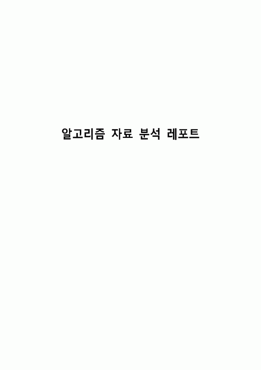 알고리즘 자료 분석 레포트