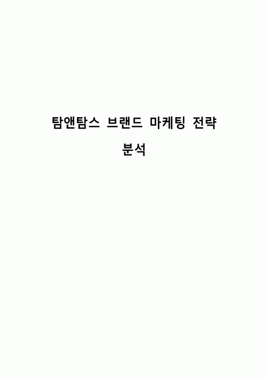 탐앤탐스 브랜드 마케팅 전략 분석