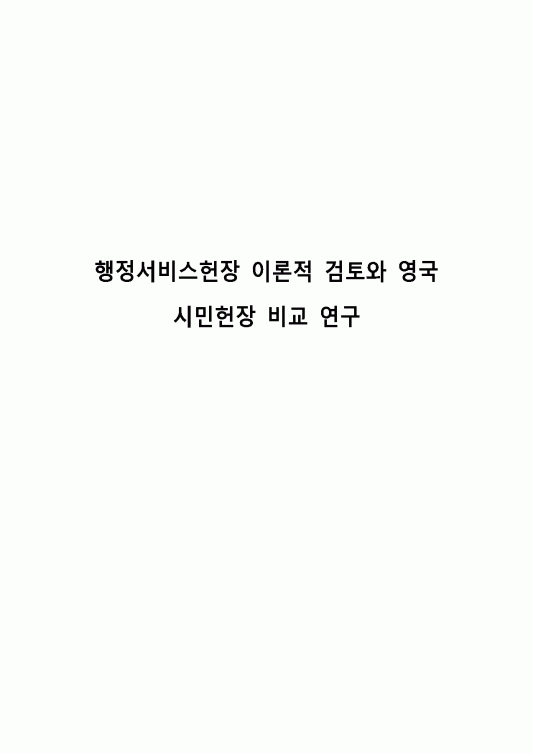 행정서비스헌장 이론적 검토와 영국 시민헌장 비교 연구