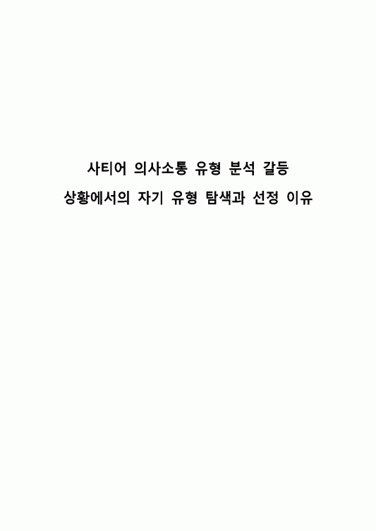 사티어 의사소통 유형 분석 갈등 상황에서의 자기 유형 탐색과 선정 이유