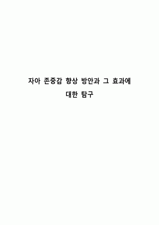 자아 존중감 향상 방안과 그 효과에 대한 탐구