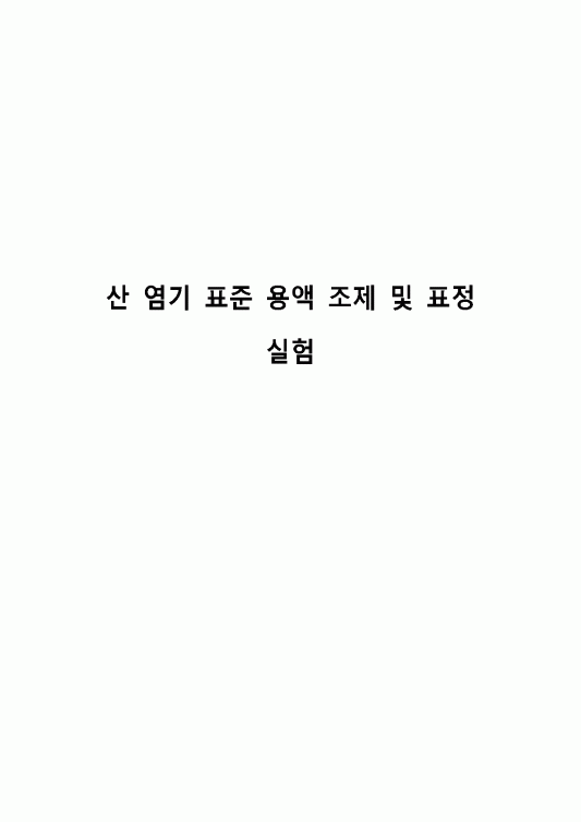 산 염기 표준 용액 조제 및 표정 실험